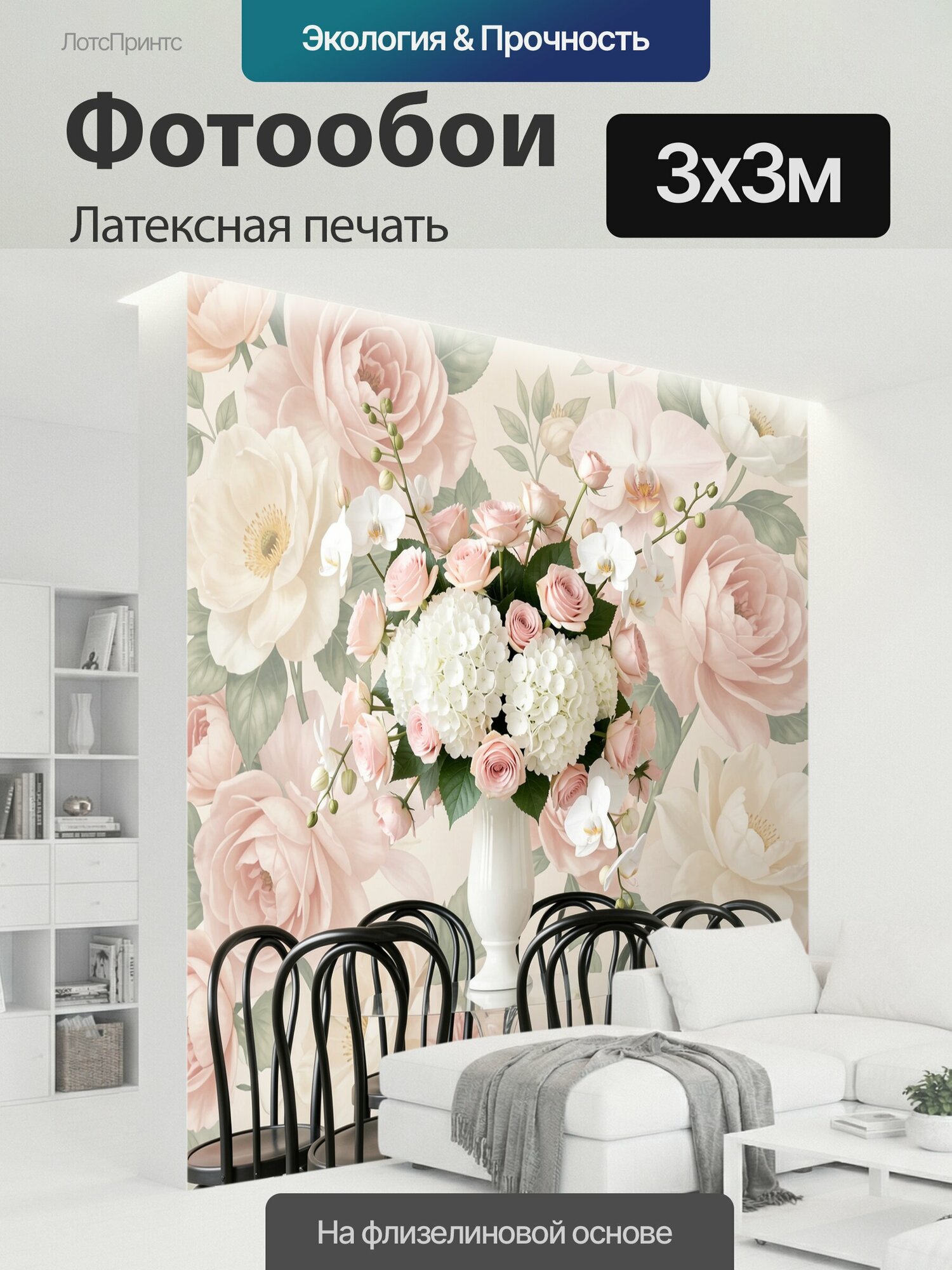 Фотообои моющиеся ударопрочные "Нежный цветочный натюрморт. Элегантная композиция из пудровых роз, белой гортензии и орхидей в светлой палитре." 300x300 см. латексная печать
