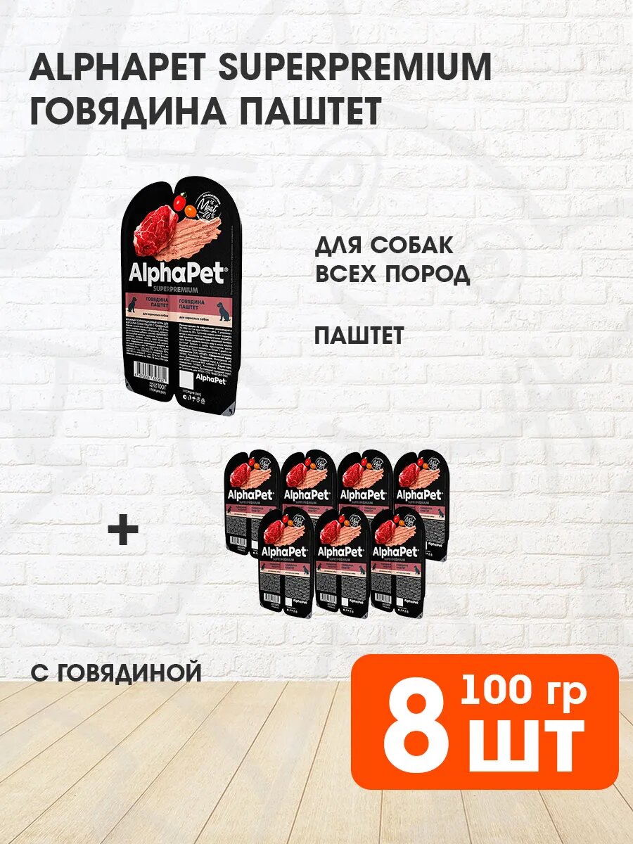 Корм влажный Alphapet Superpremium для взрослых собак, говядина паштет, 100 г 8 шт