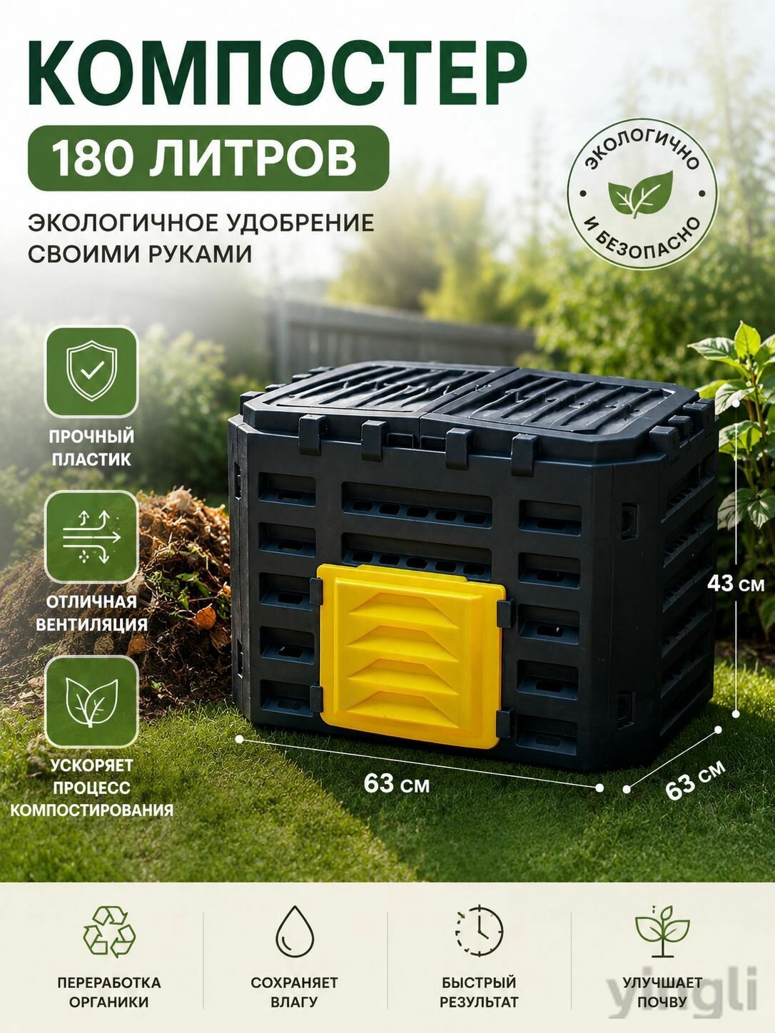 Компостер, 63 см х 63см