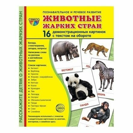 Демонстрационные картинки "Животные жарких стран" (16 картинок) / Цветкова Т. В.