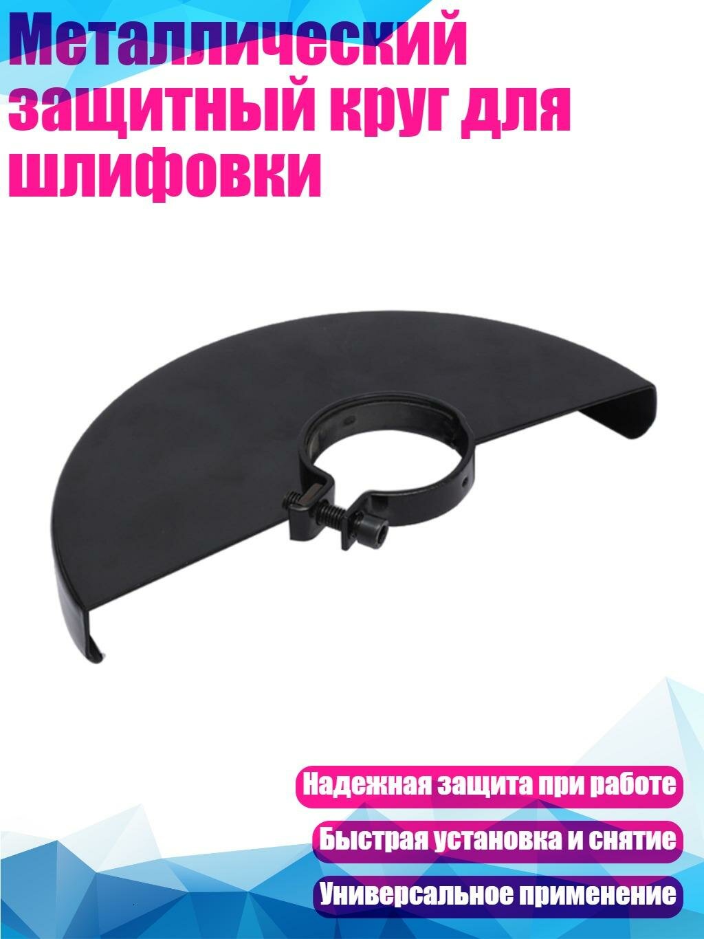 Металлический защитный круг для шлифовки, 125 щит