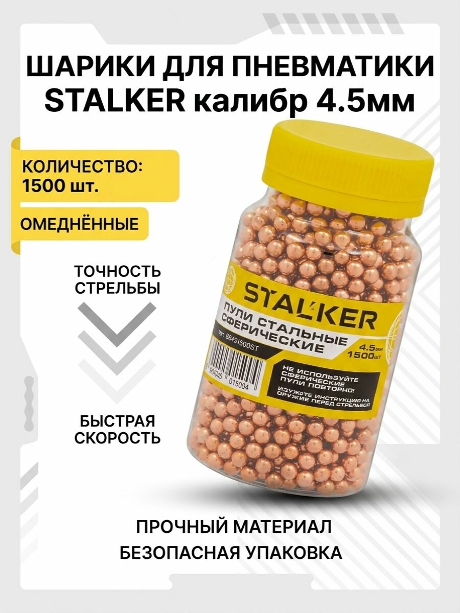 Шарики для пневматики Stalker, 4,5 мм, омедненные, 1500шт
