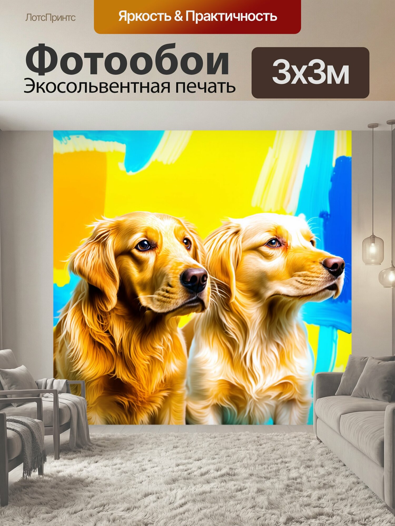 Фотообои "Два золотистых ретривера, один взрослый и один щенок, изображены на фоне абстрактных ярких мазков краски. Взрослая собака смотрит." 300x300 см. экосольвентная печать