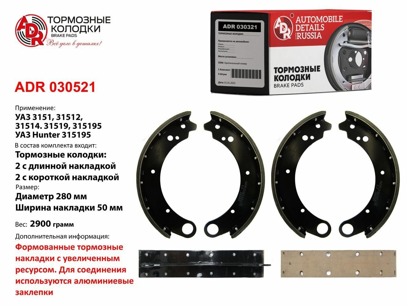Колодки тормозные барабанные заклепанные для UAZ 469 Patriot 3160 Hunter 3151 GAZ Volga 2410 ADR ADR 030321