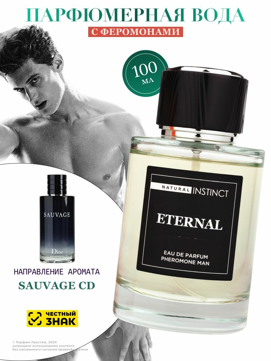Парфюм мужской с феромонами Natural Instinct "Eternal" (Этернал) 100 мл