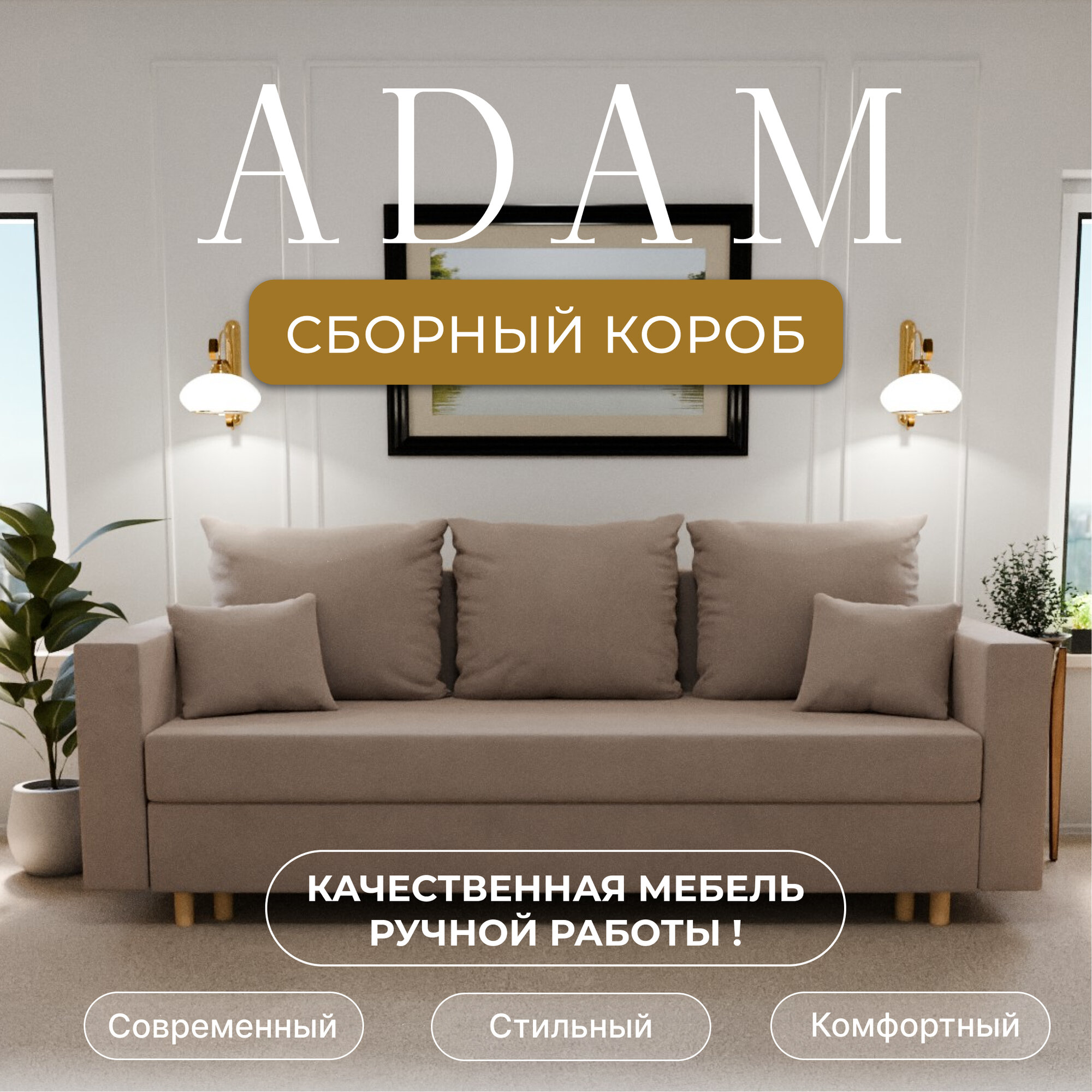 Диван раскладной, "Adam", ППУ, Велютта люкс 07 размеры 220х80х100, бежевый