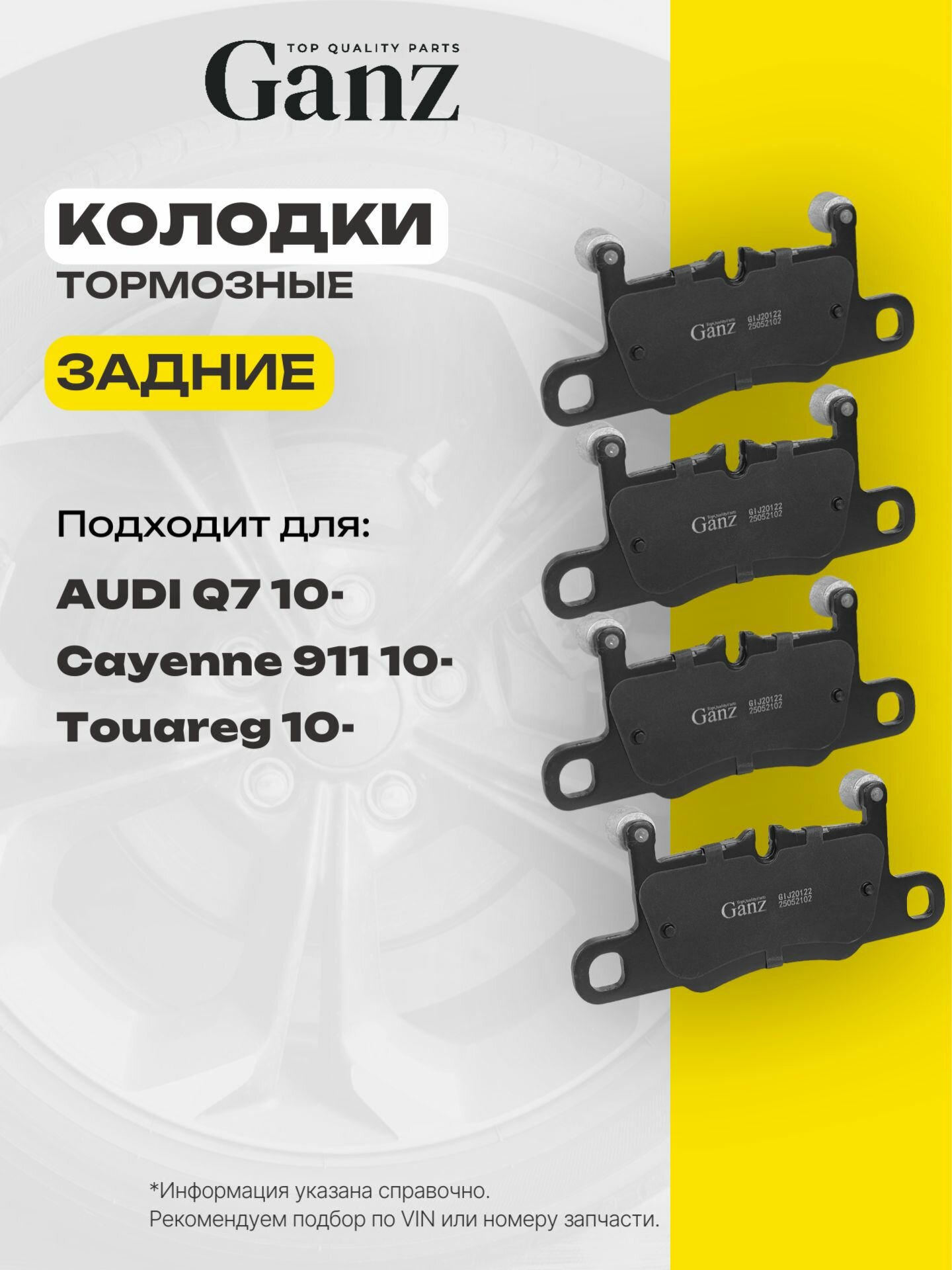 Колодки задние AUDI Q7 PORSCHE Cayenne VW Touareg 2010- GANZ GIJ20122