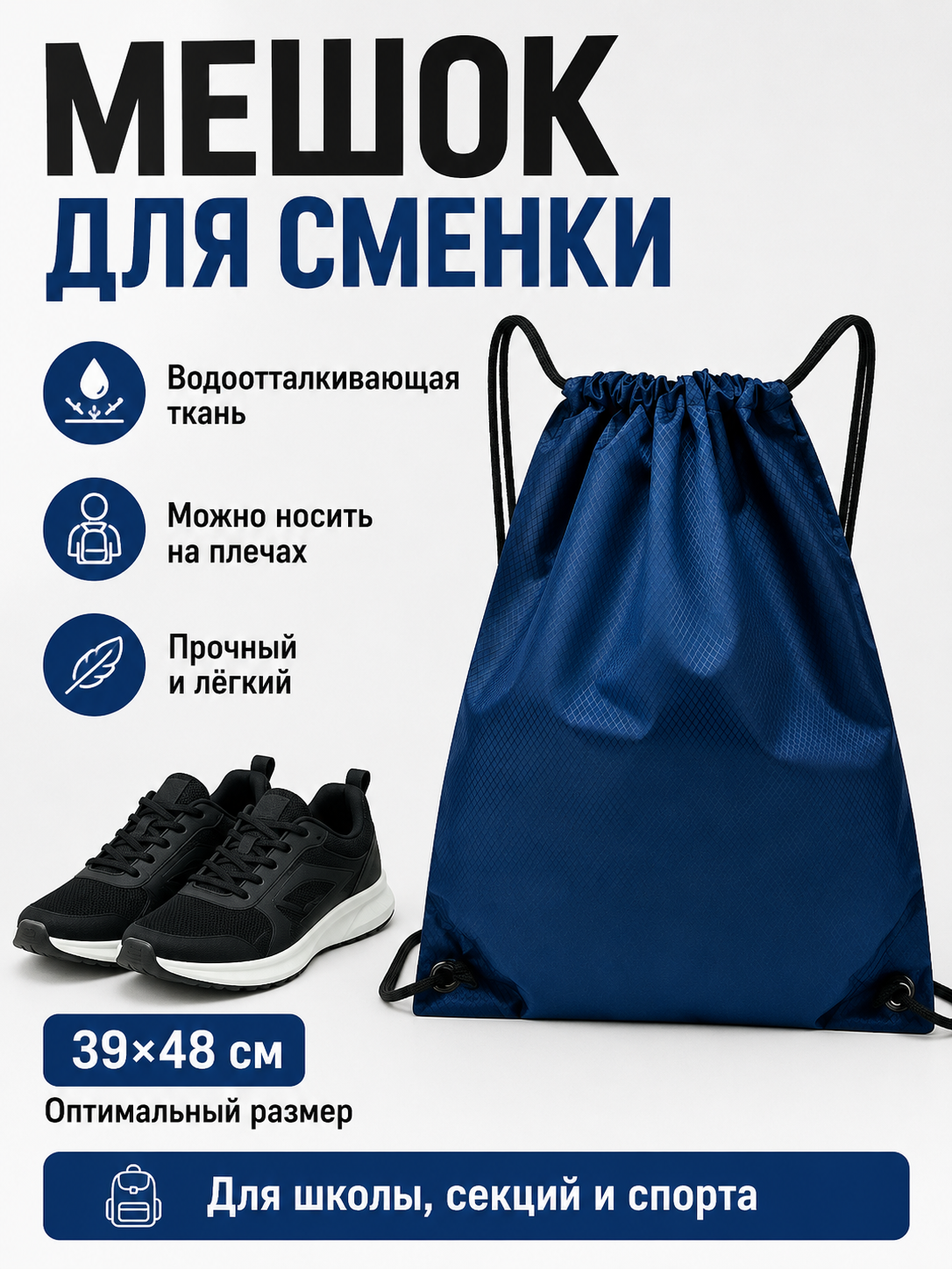 Мешок для сменной обуви 39×48 см, синий, водоотталкивающий, рюкзак-сумка для сменки, школы и спорта