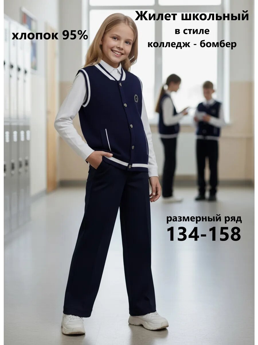 Жилет школьная