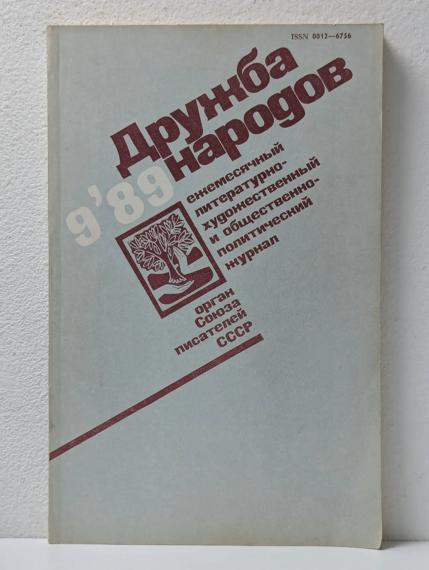 Дружба народов. Выпуск № 9/1989 Сборник 1989