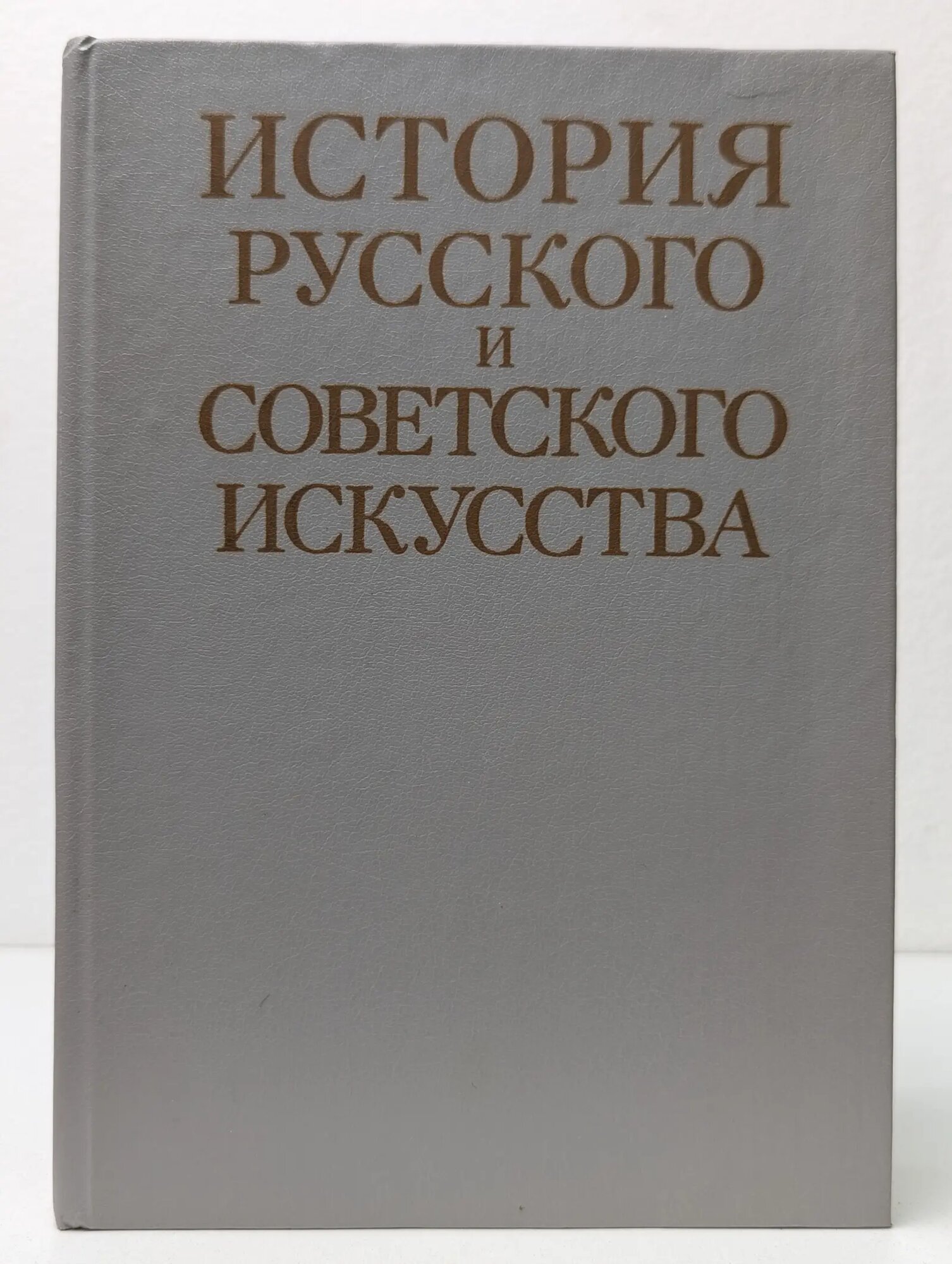 История русского и советского искусства Сборник 1989