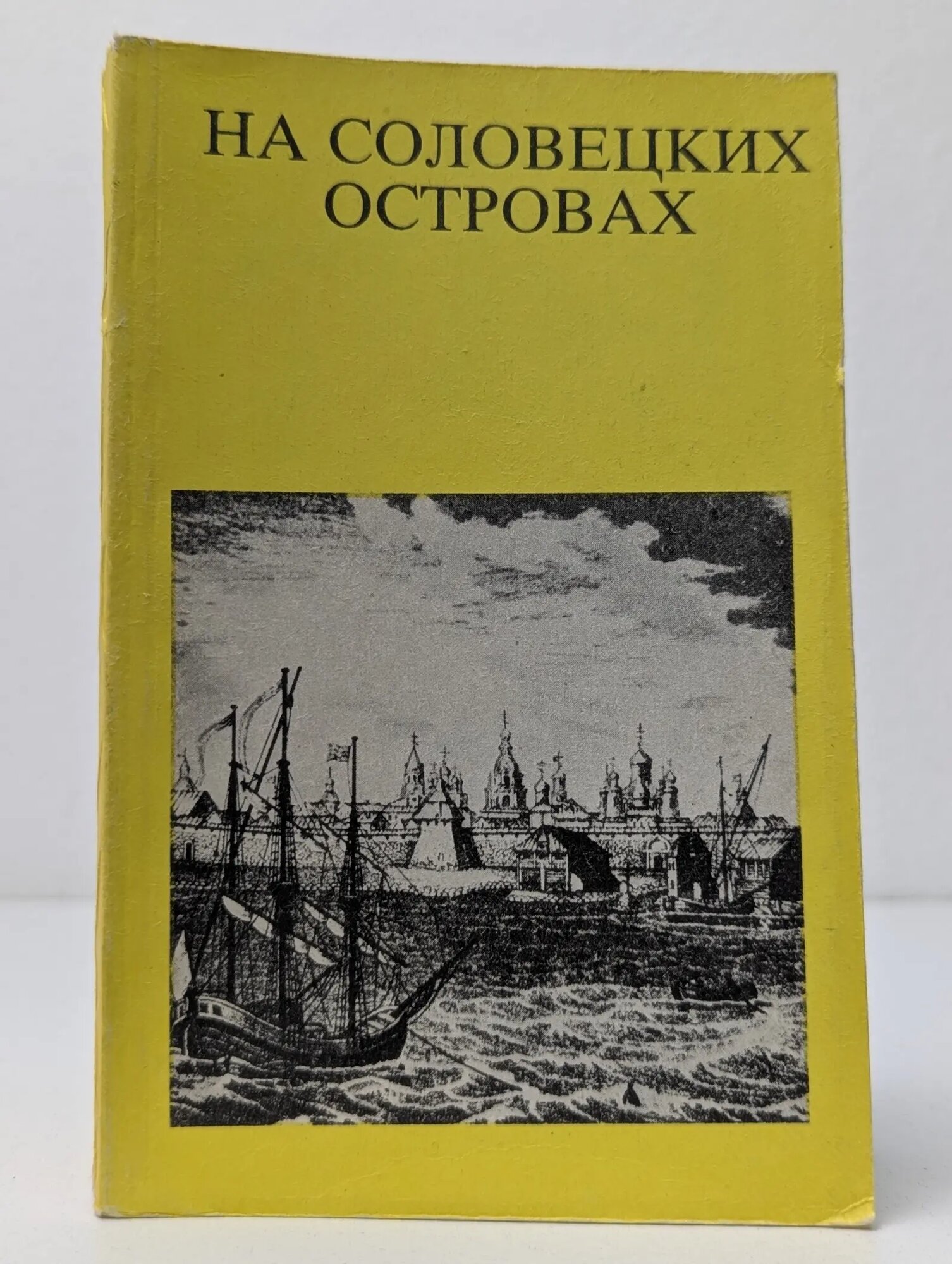 Дороги к прекрасному. На Соловецких островах Скопин Владимир Владимирович 1990