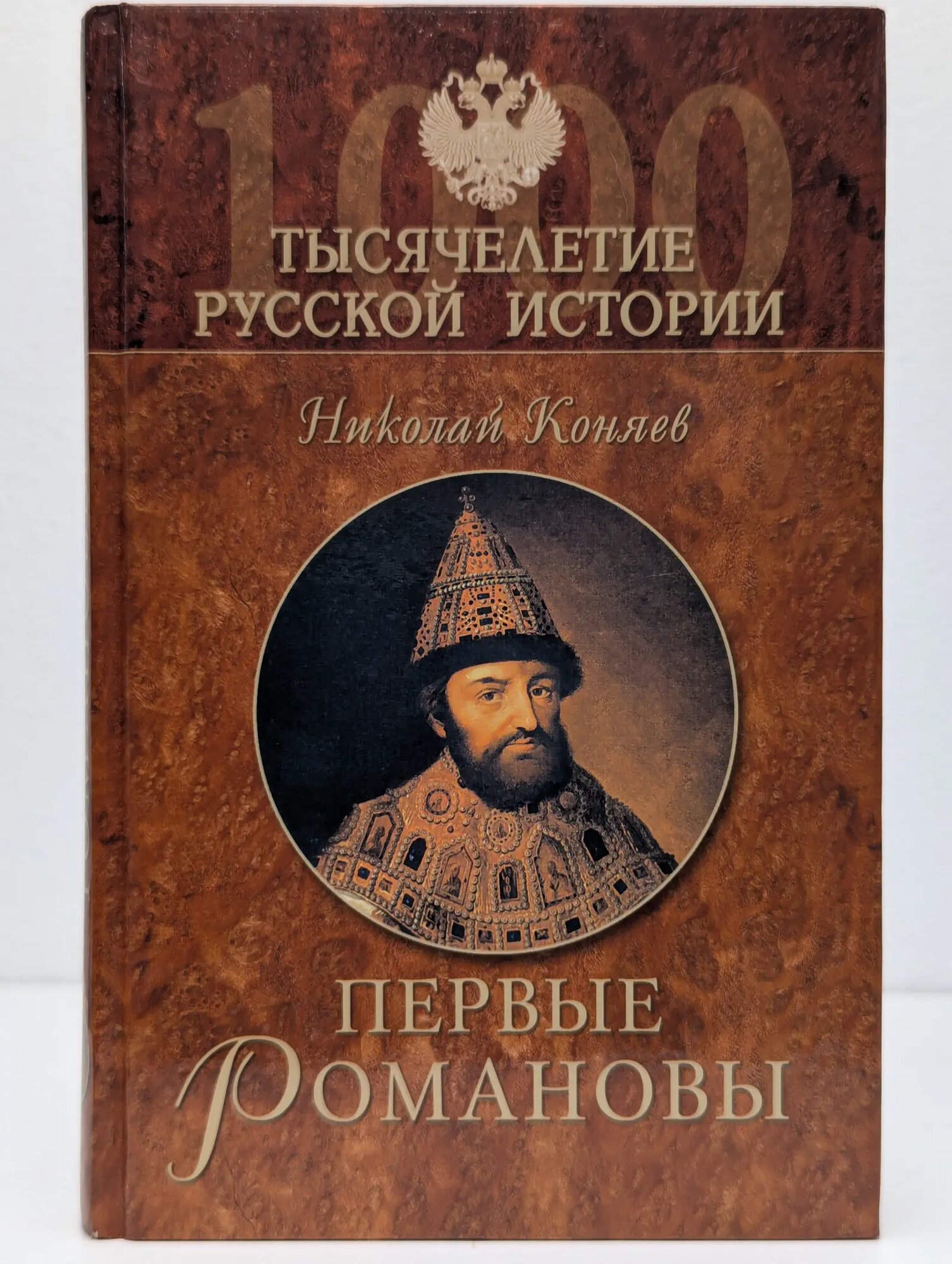 Тысячелетие русской истории. Первые Романовы Коняев Николай Михайлович 2006