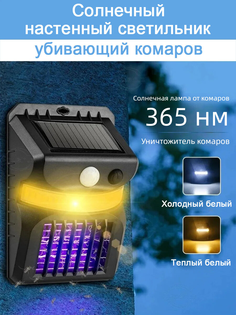 Солнечная лампа-убийца комаров, садовый уличный настенный светильник