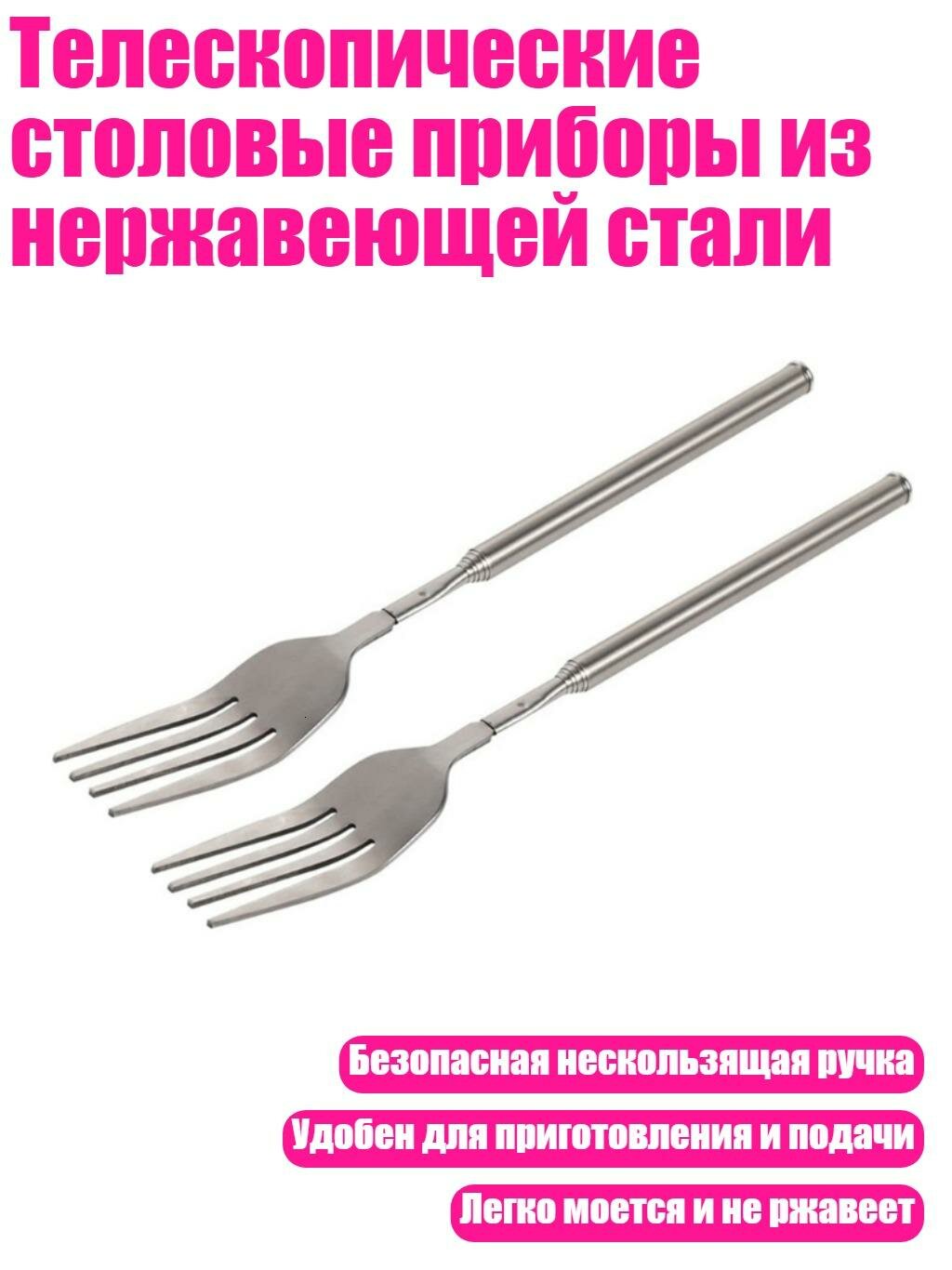 Телескопические столовые приборы из нержавеющей стали, вилки 2шт.