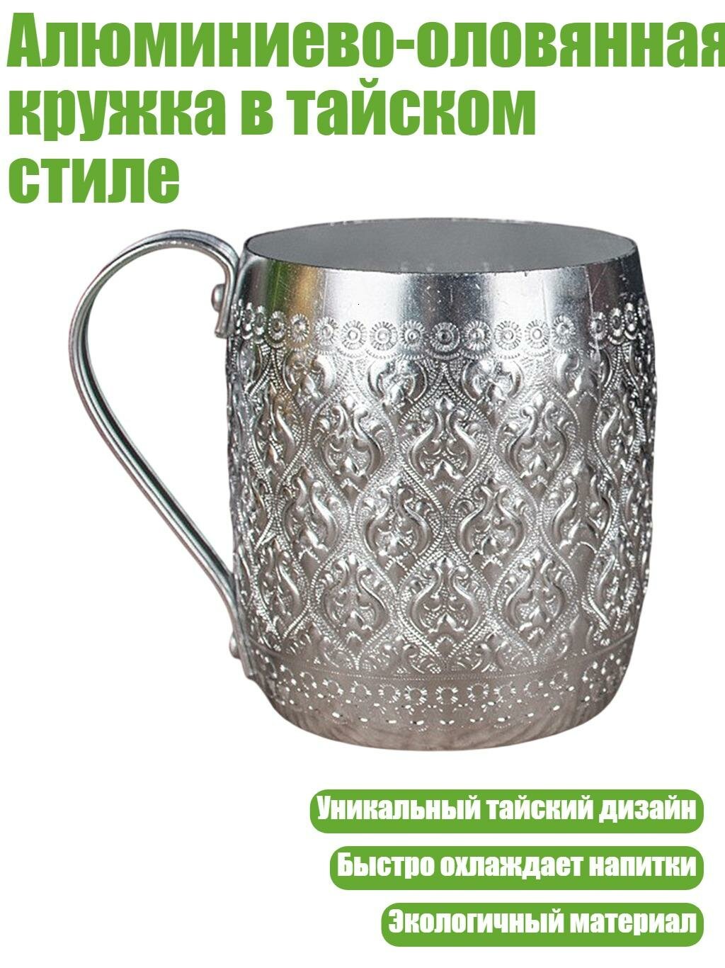Алюминиево-оловянная кружка в тайском стиле, серебро