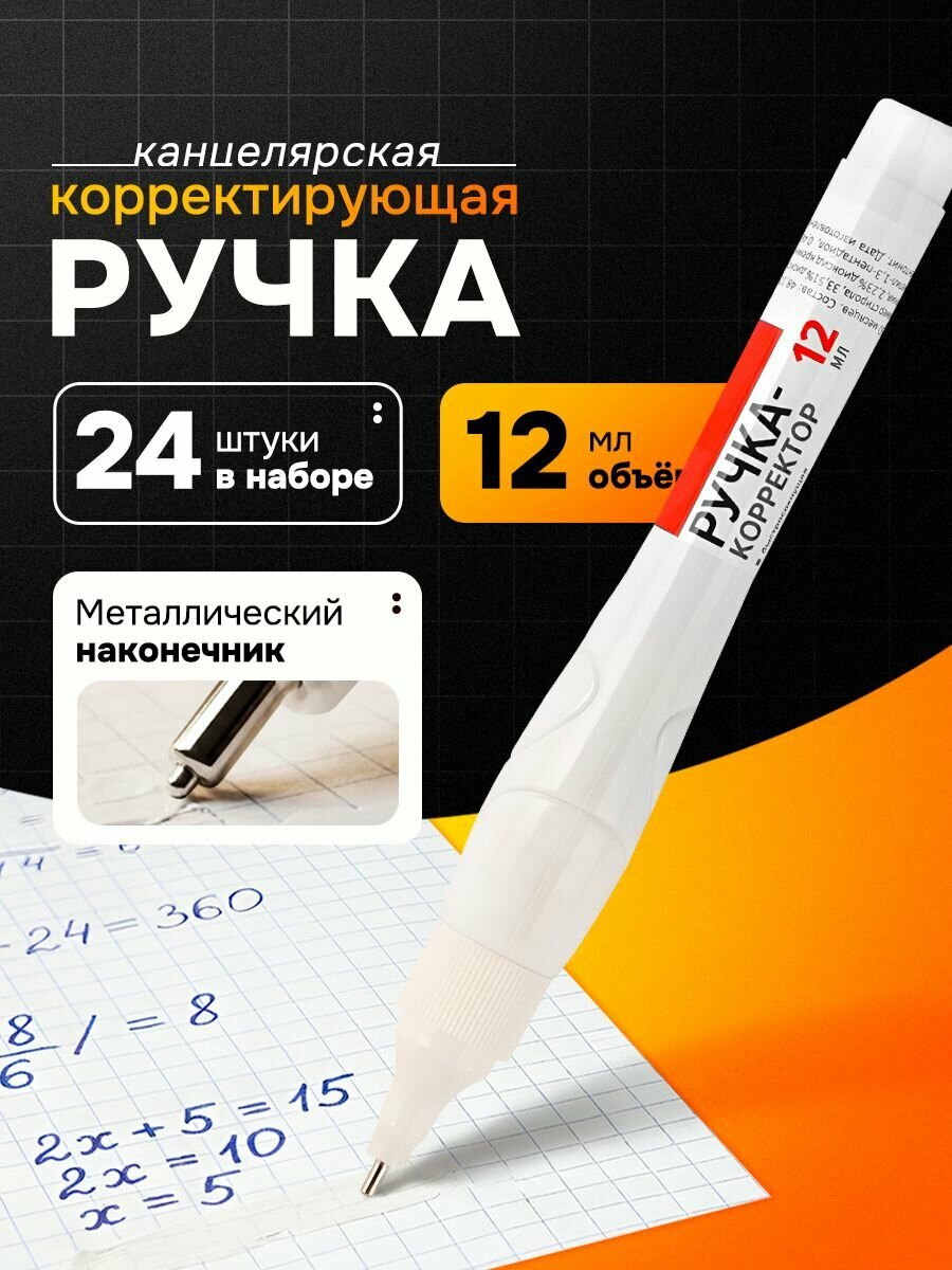 Ручка-корректор канцелярский, замазка, 12 мл, набор 24 шт