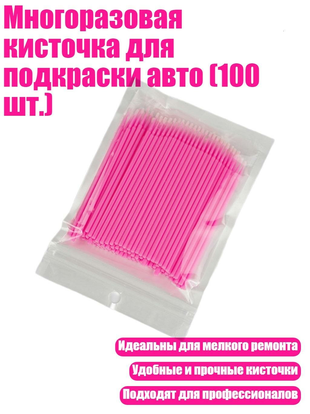 Многоразовая кисточка для подкраски авто (100 шт.), красный