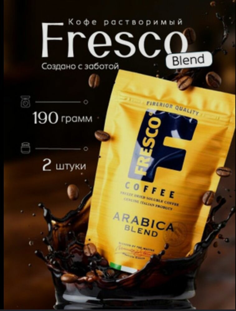 2 шт. 380 г Кофе Fresco Arabica Blend, сублимированный, 190 гр м/у 2 штуки