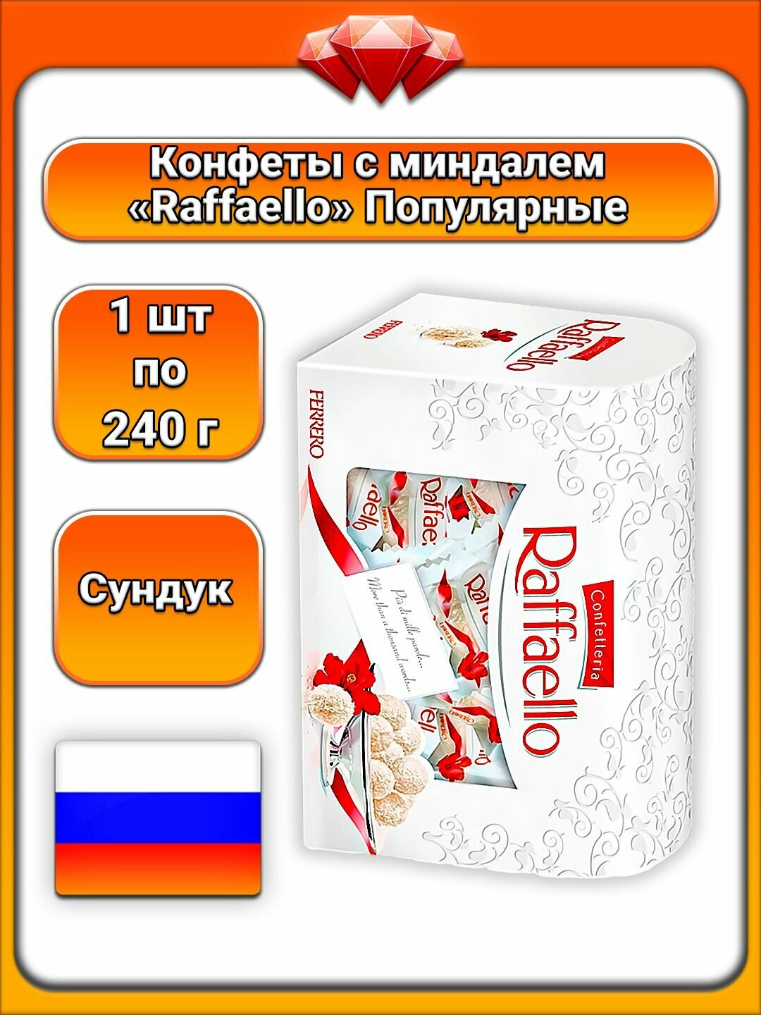 (1 x 240 г) / Raffaello, Конфеты с миндальным орехом, кокосовая стружка, кремовая начинка, сундук, для подарка и праздничного стола, элегантная упаковка, нежный вкус