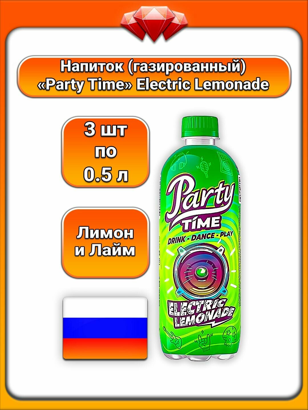 (3 x 0,5 л) / Party Time (Electric Lemonade), напиток газированный, со вкусом лимона, освежающий сладко-кислый, для вечеринок и отдыха, яркий вкус, с сахаром и подсластителями