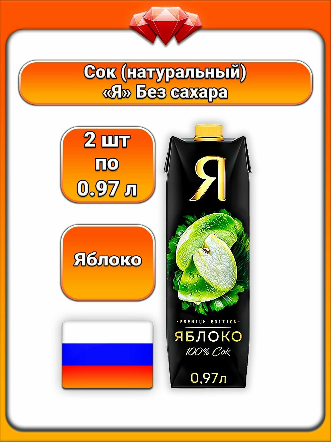 (2 x 970 мл) / Я, Сок (яблочный), натуральный осветлённый, без добавления сахара, источник витаминов, освежающий напиток, для всей семьи, премиальное качество