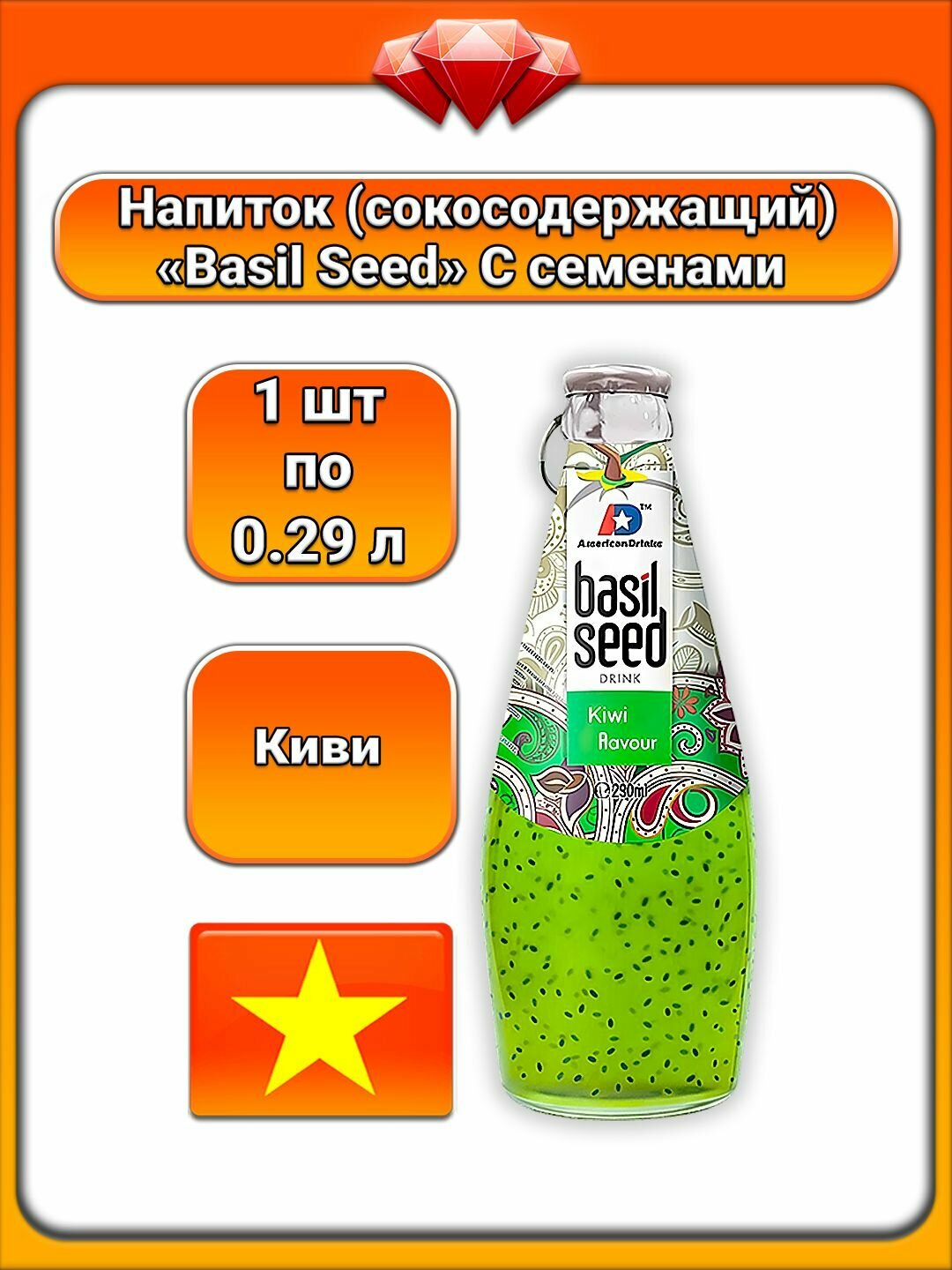 (1 x 290 мл) / Basil Seed, напиток сокосодержащий (Сочный - Киви) с семенами базилика, освежающий вкус, натуральный сок, антиоксиданты, для поддержания энергии и повседневного употребления