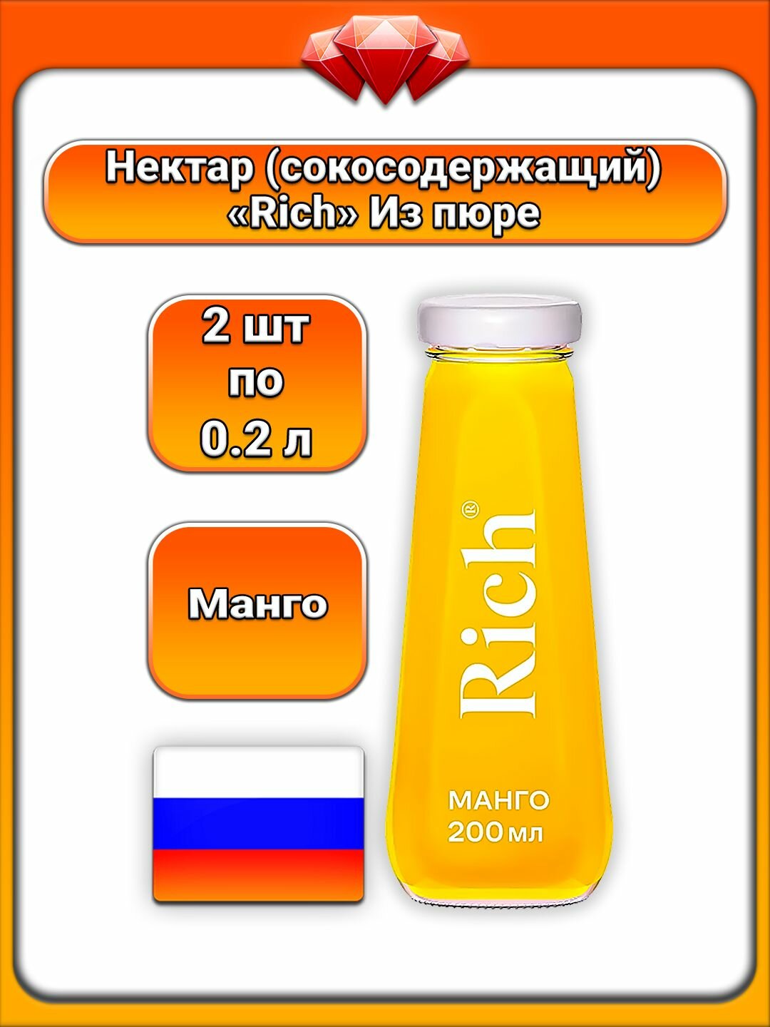 (2 x 200 мл.) / Rich, нектар манго, напиток из концентрированного пюре с сахаром, фруктовый сокосодержащий напиток, для детей и всей семьи