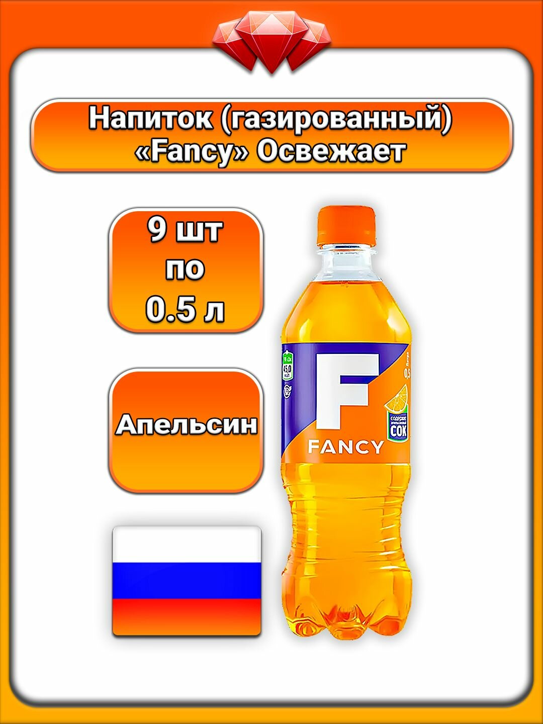(9 x 500 мл) / Fancy, Напиток газированный, апельсиновый вкус, с натуральными и идентичными ароматизаторами, с соком, растительными экстрактами цитрусовых, с красителями каротинами