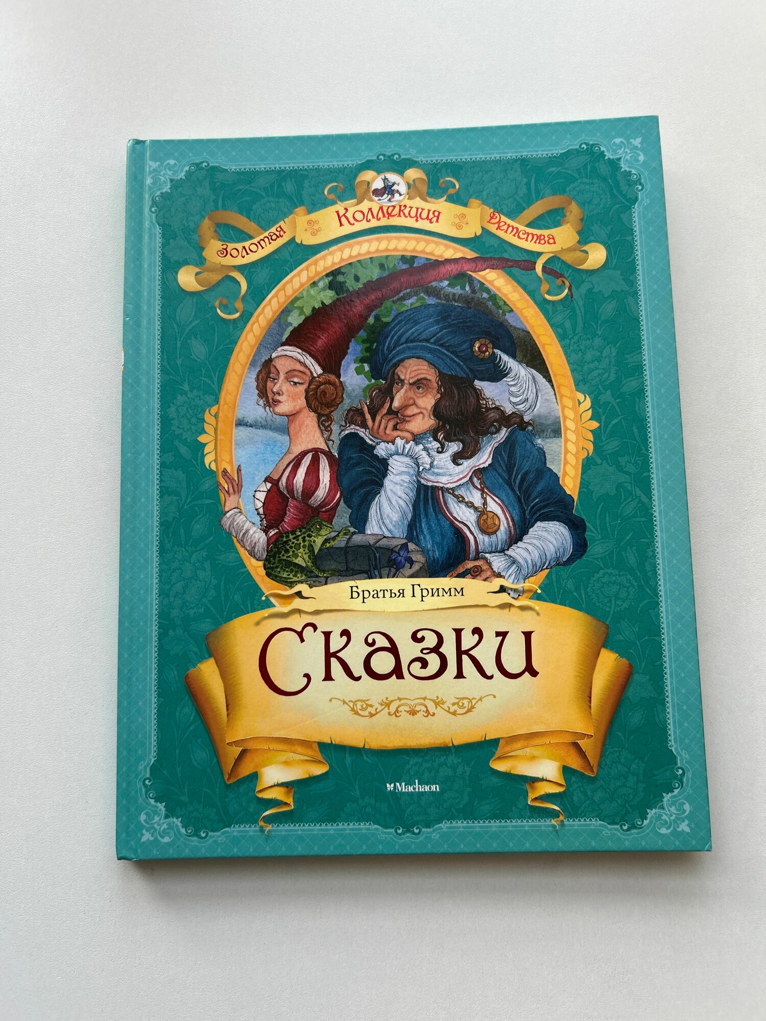 Книга "Сказки Братьев Гримм". Пересказ Б. Заходера. Художник Петелина И. Издание 2012 года (second-hand книга)