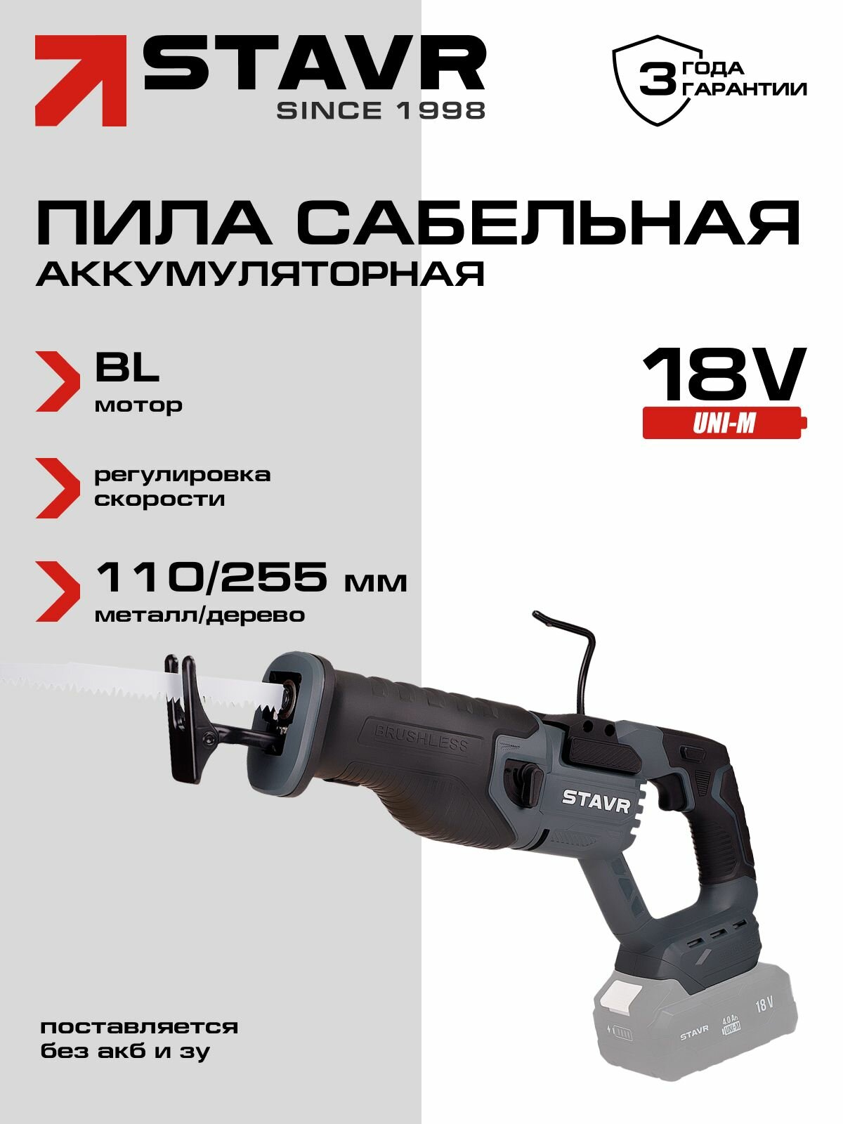 Пила сабельная аккумуляторная STAVR SRS 18BL-255V