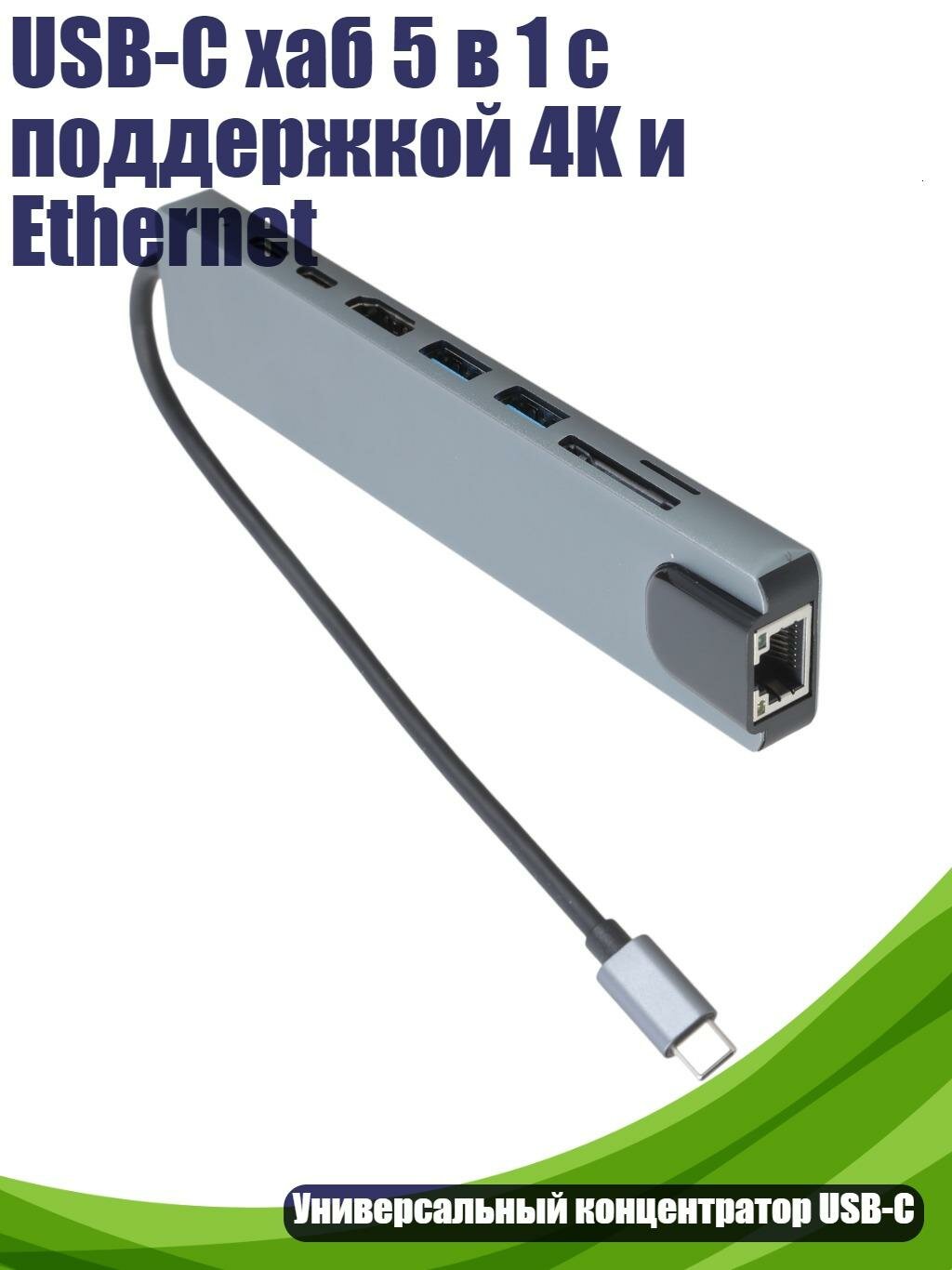 USB-C хаб 5 в 1 с поддержкой 4K и Ethernet, Восемь в одном - 100-метровый порт
