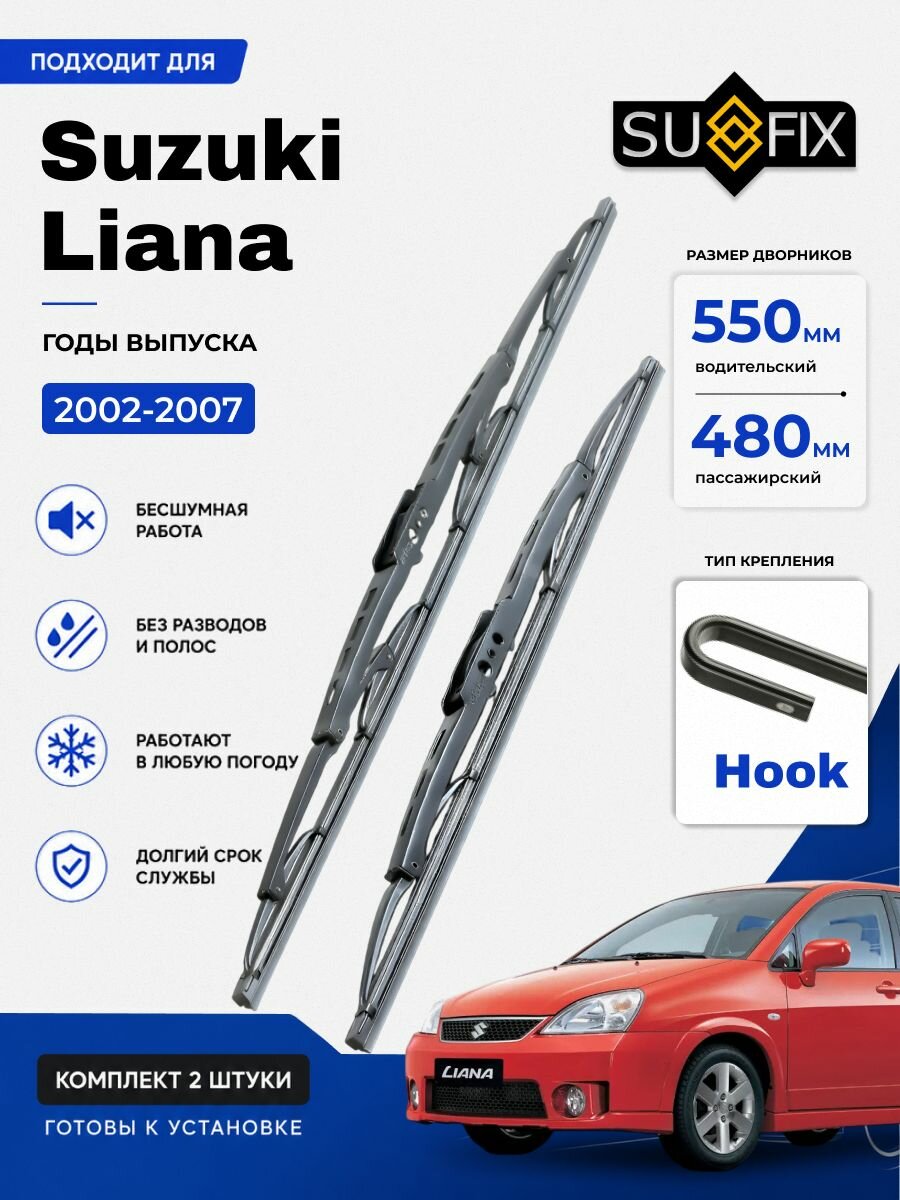 Дворники Suzuki Liana / Сузуки Лиана (2002 - 2007) щетки стеклоочистителя каркасные, комплект 550-480мм, Крючок (Hook / J-Hook), SUFIX