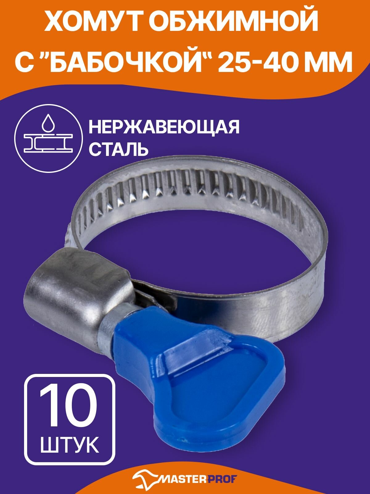 Хомут 25 - 40 мм, червячный, металлический для шланга, набор 10 шт, из нержавеющей стали с оцинкованным винтом