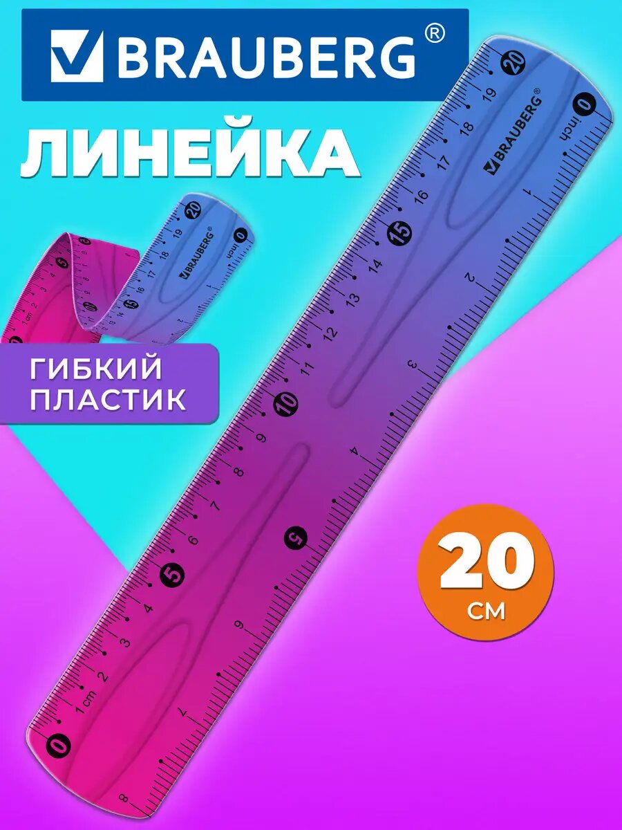 Линейка школьная 20 см пластиковая гибкая для черчения и геометрии, Brauberg