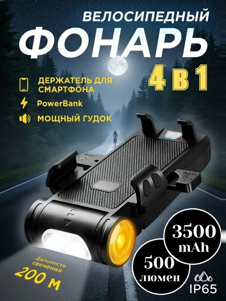 Фонарь для велосипеда, с повербанком, USB-зарядкой, 4 режима, 500 лм