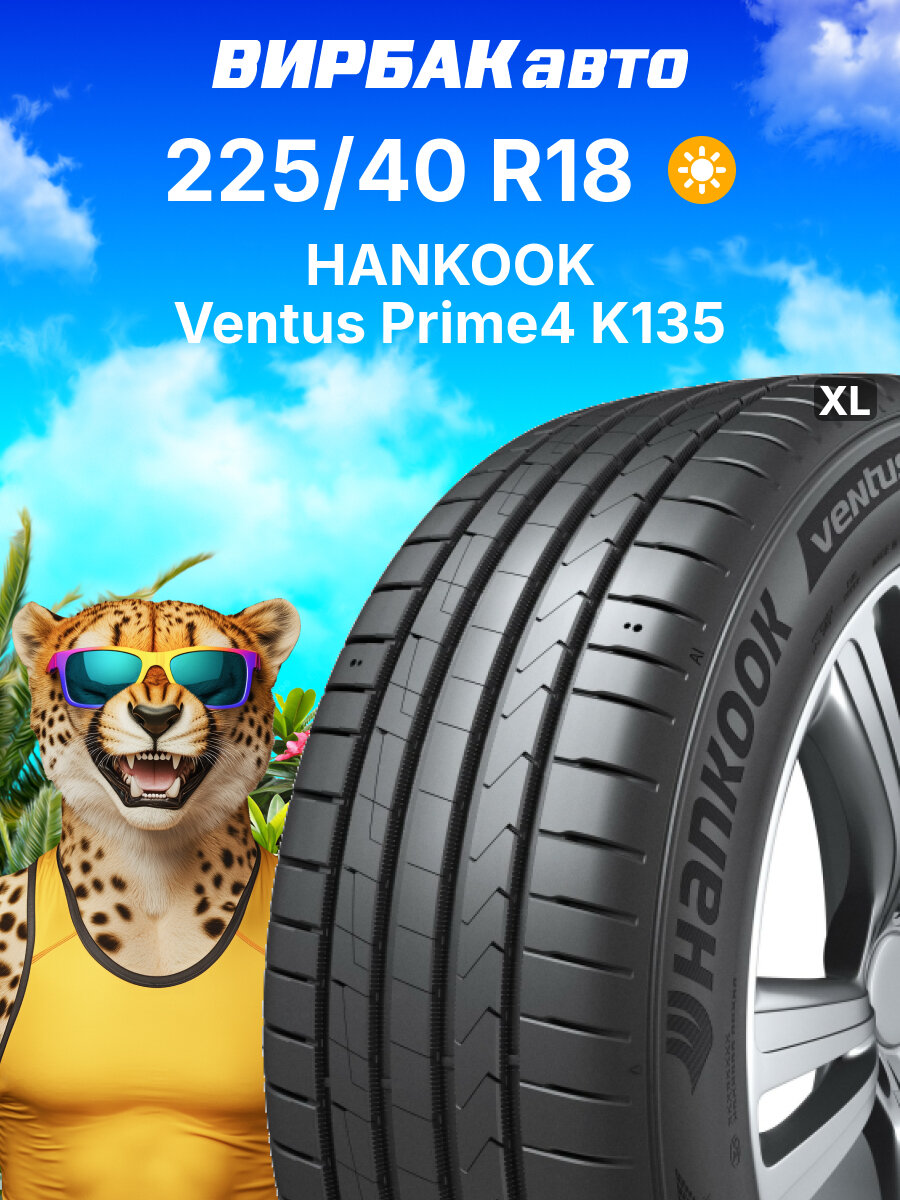 Летние шины HANKOOK Ventus Prime4 K135 225/40R18 92W XL, летняя автомобильная резина