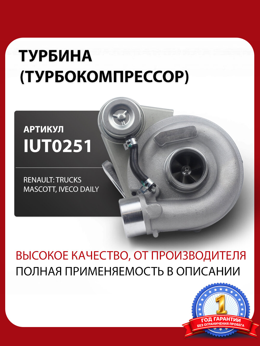 Турбина RENAULT TRUCKS MASCOTT, IVECO DAILY, (Рено Ивеко Дейли), IUT0251 для 500385898