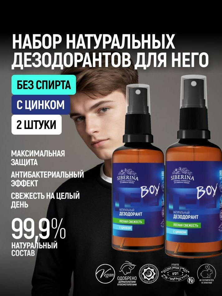 Siberina Набор натуральных дезодорантов Лесная свежесть с цинком (50 мл*2)