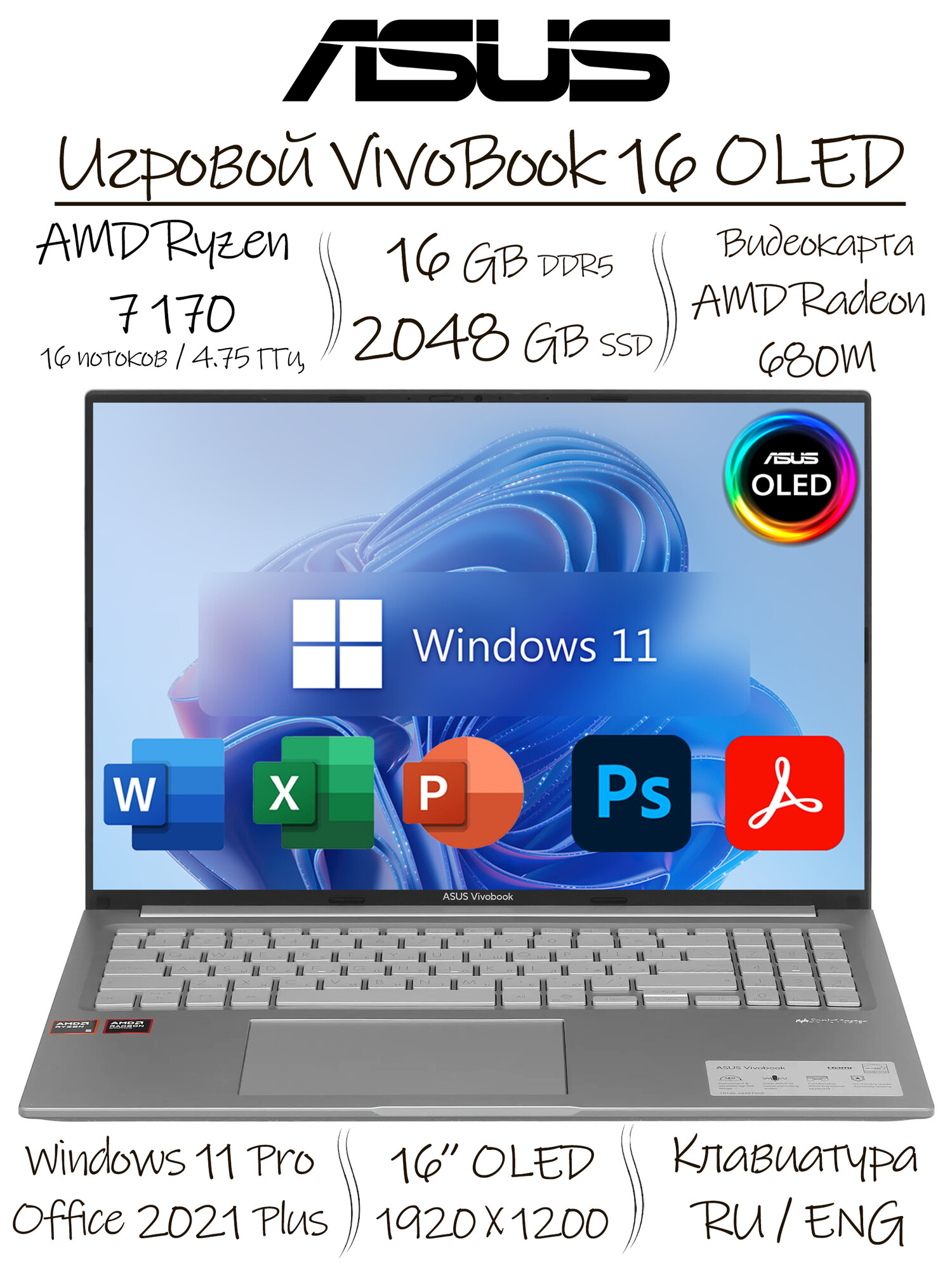 16" Ноутбук ASUS VivoBook 16 OLED, 130% sRGB, AMD Ryzen 7 170 (4.75 ГГц), RAM 16 ГБ DDR5, SSD 2048 ГБ, AMD Radeon 680M, Windows 11 Pro + Office 2021 Pro Plus, Русская раскладка, EAC