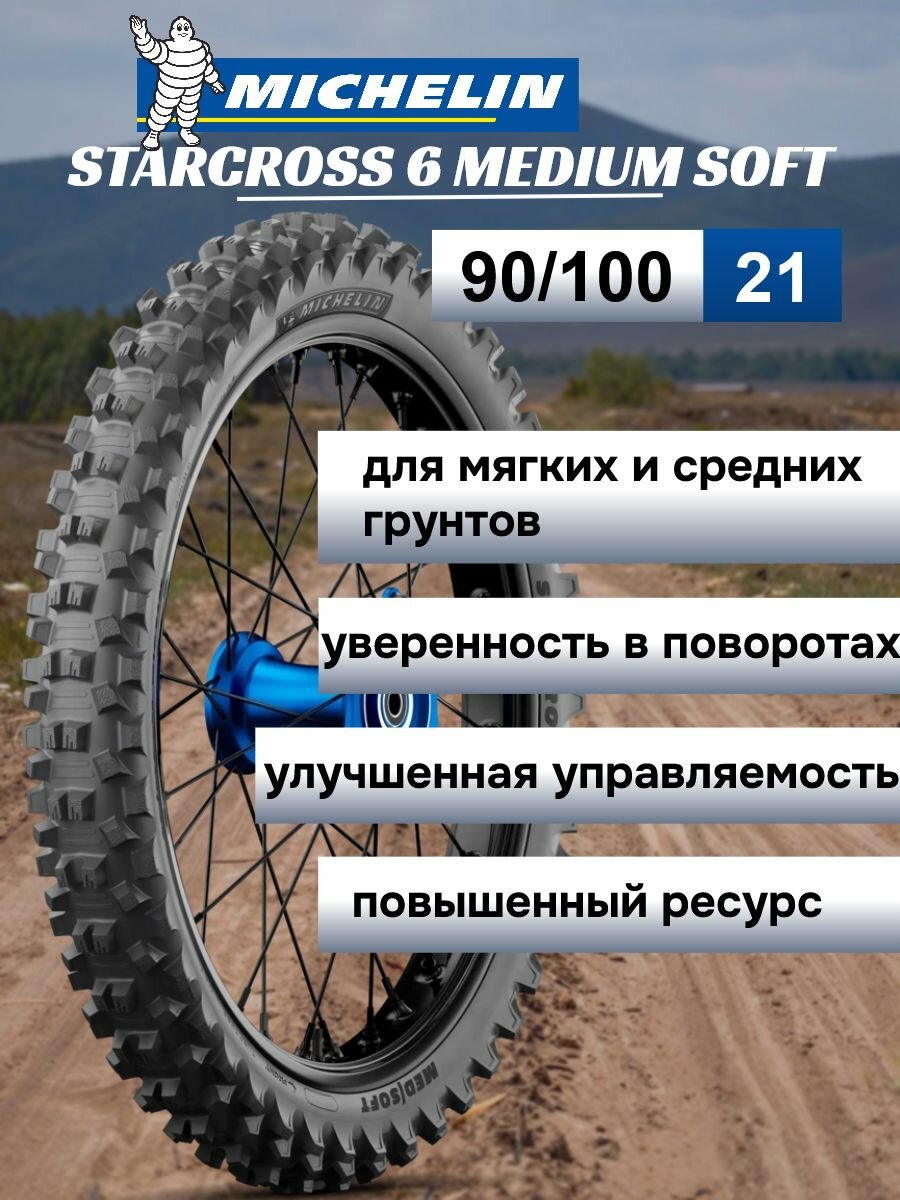 Мотошина Michelin 90/100-21 STARCROSS 6 MEDIUM SOFT 57M TT передняя