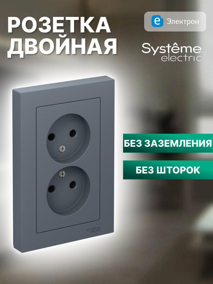 Розетка Systeme Electric AtlasDesign двойная без заземления грифель