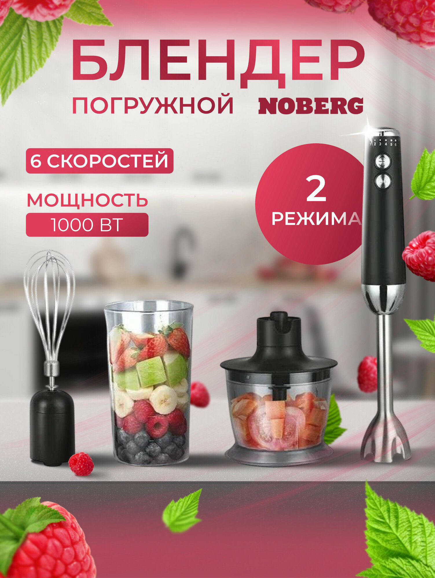 Блендерный набор Noberg NO-1503, 3в1, 1000Вт, черный