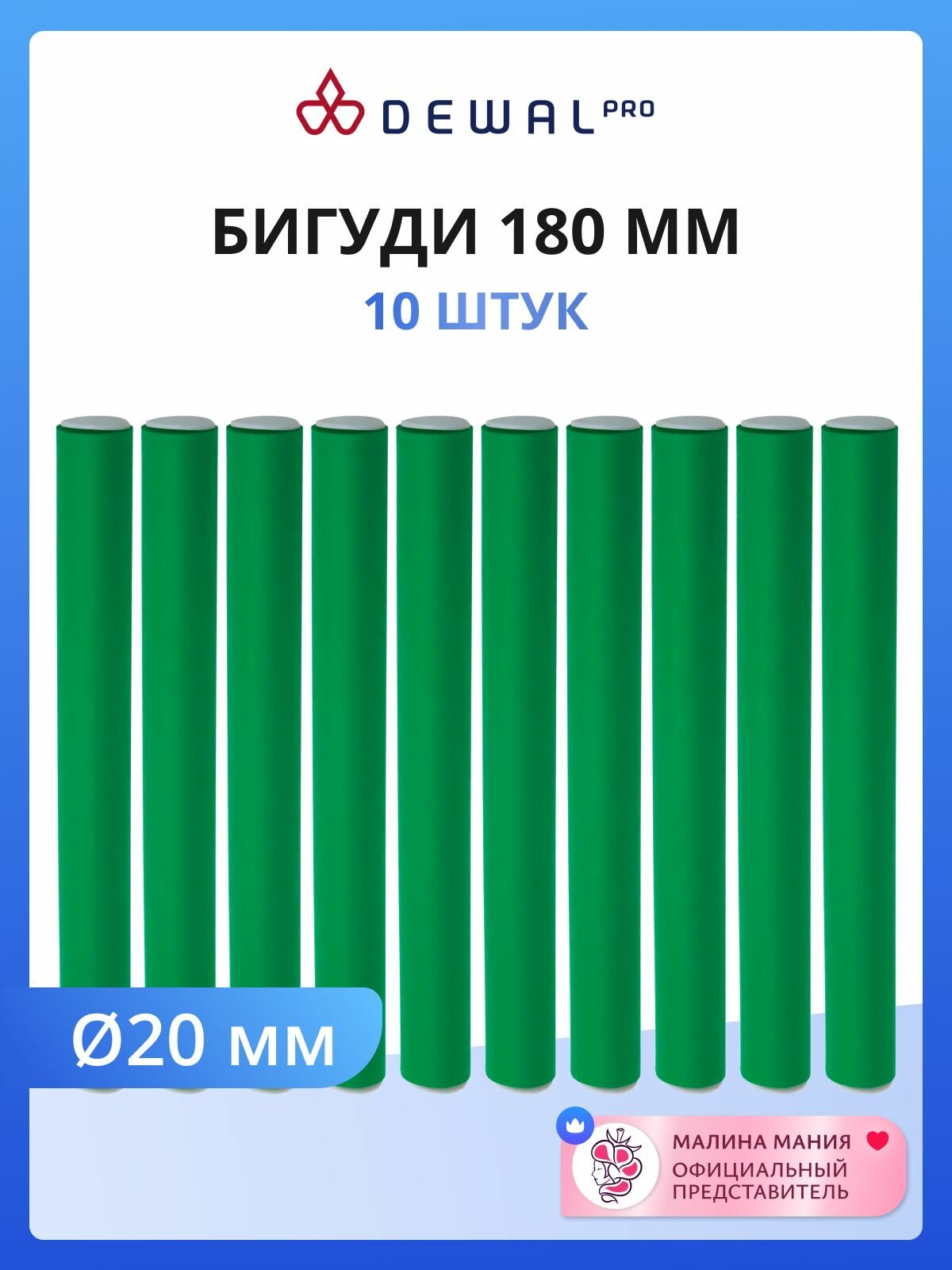 DEWAL Бигуди-бумеранги для завивки волос, зеленые d20ммх180мм 10 шт/уп