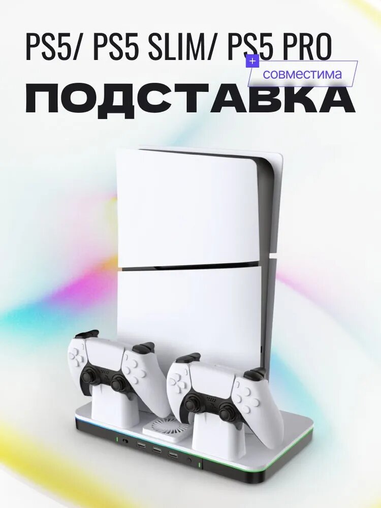 Зарядная док станция (подставка) для PlayStation 5 / PS5 Slim / PS5 PRO c охлаждением