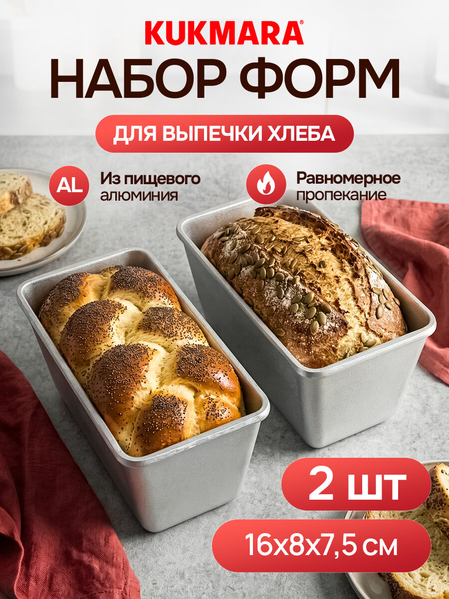 Набор 2 форм для выпечки хлеба алюминиевых прямоугольных Kukmara 16 см