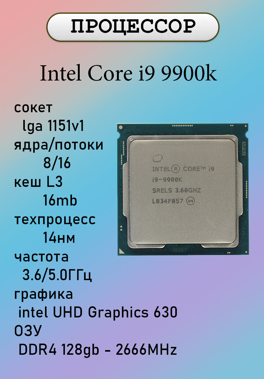 Процессор Intel Core i9-9900K OEM Coffee Lake (3600MHz, LGA1151 v2, L3 16386Kb)