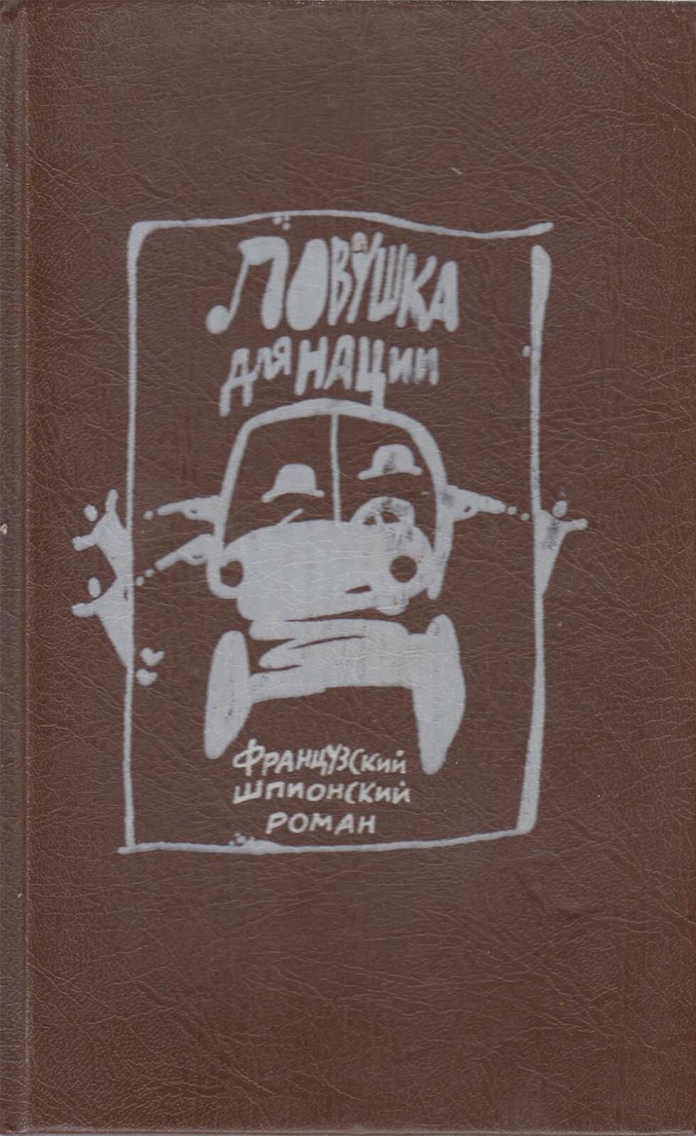 Книга Ловушка для нации 1993 Ж. Жан Арно, М. Реве Москва Твёрдая обл. 381 с. Без илл.