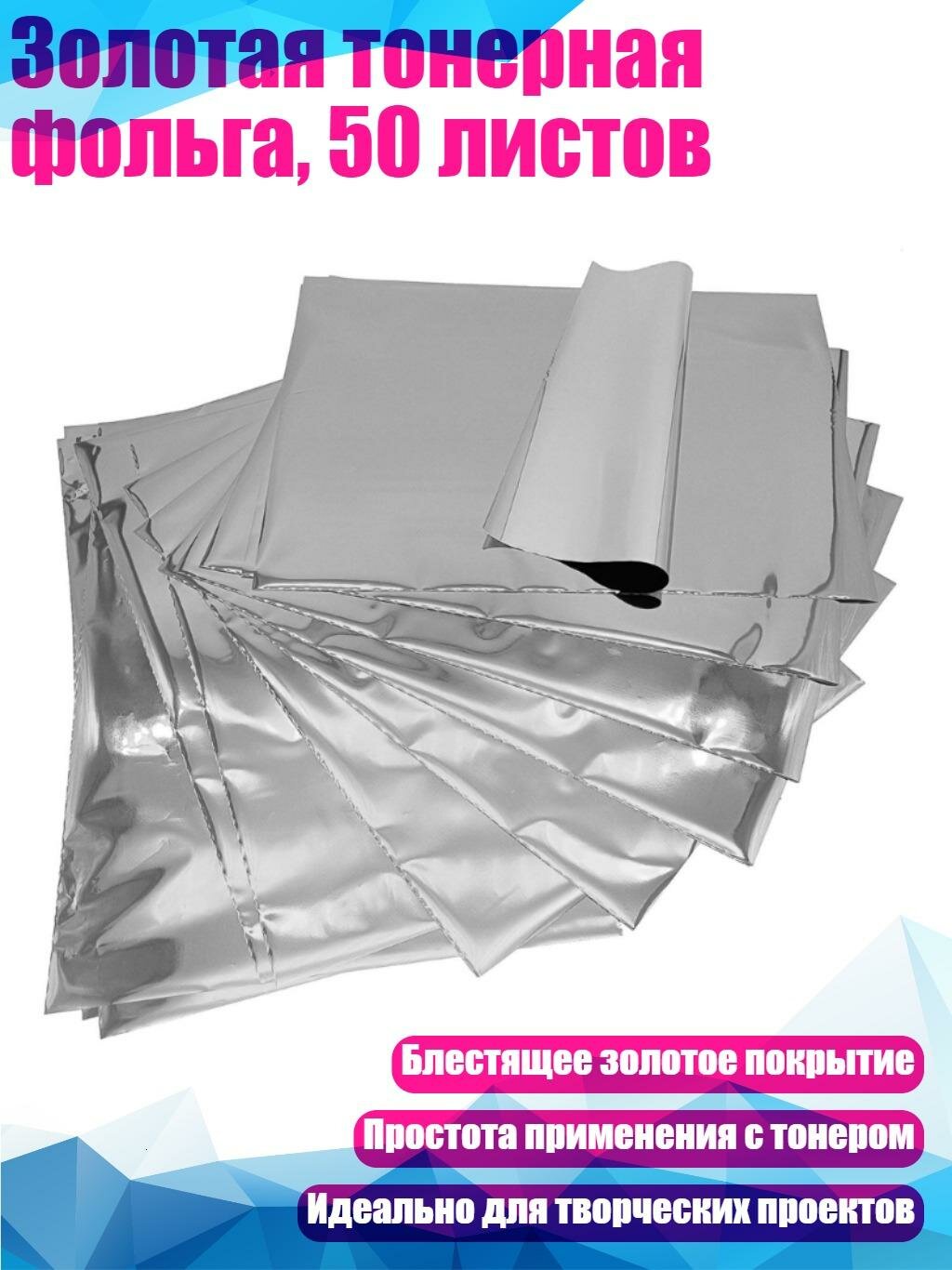 Золотая тонерная фольга, 50 листов, Серебро