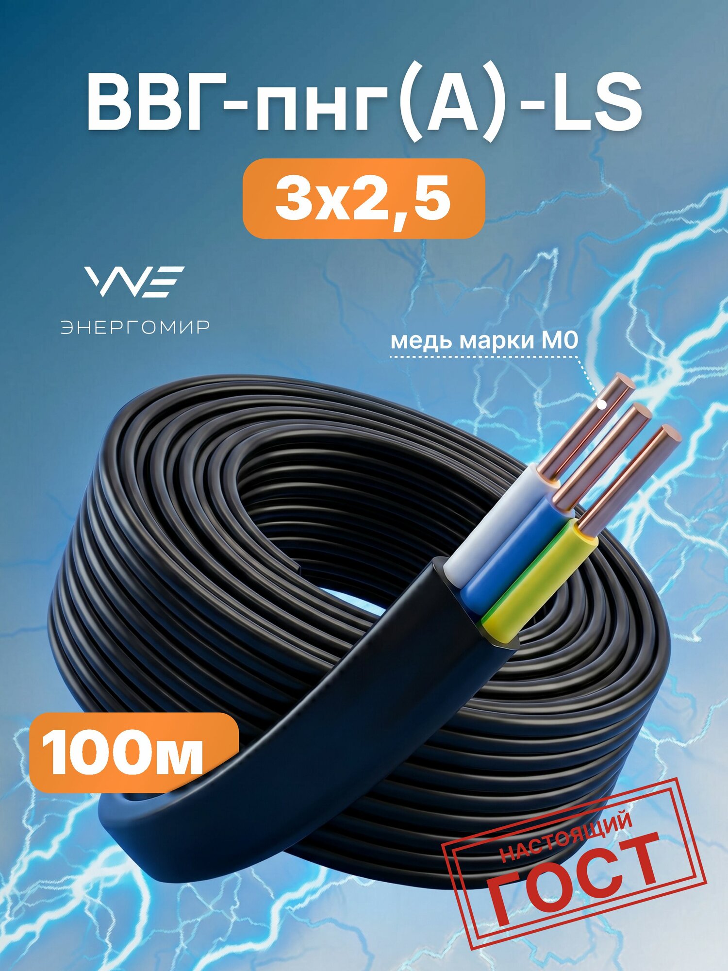 Силовой кабель ВВГ-пнг(А)-LS 3х2,5 ГОСТ Энергомир, 100м